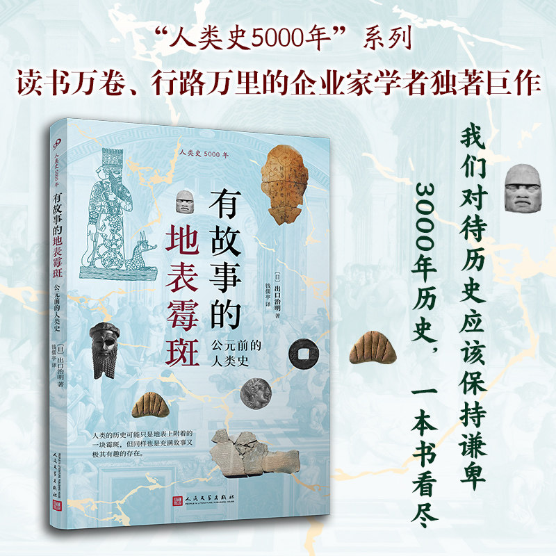 正版书籍 有故事的地表霉斑 (公元前的人类史)出口治明面向大众的世界通史探究各个地域重要事件之间关系世界通史人民文学出版社