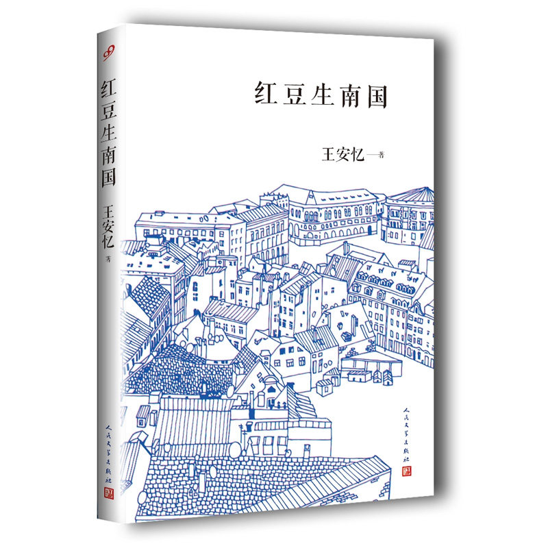 红豆生南国 茅盾文学奖得主王安忆经典中篇小说集中国现代当代文学小说畅销书籍人民文学出版社 长恨歌后再写都市人间绵绵情缘