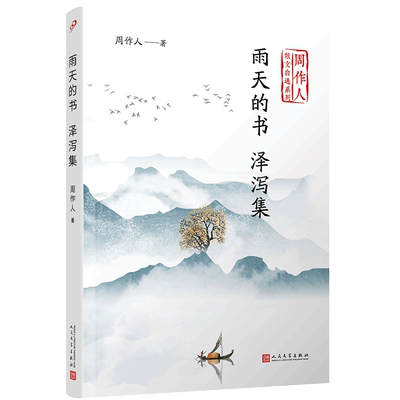 雨天的书  泽泻集 周作人散文自选系列 金庸胡适巴金盛赞的中国散文大家 中国生活美学哲学观散文文艺随笔评论集文学畅销书排行榜