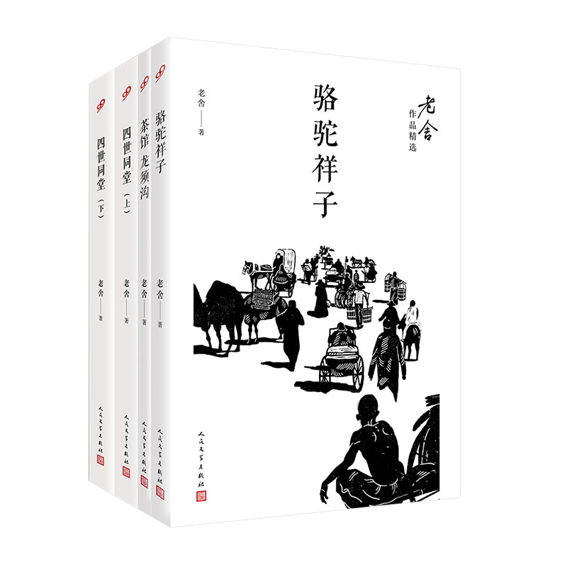 正版老舍作品精选(共4册)骆驼祥子/茶馆·龙须沟/四世同堂·上下册人民文学出版社现代当代文学长篇小说畅销书排行榜名著人生