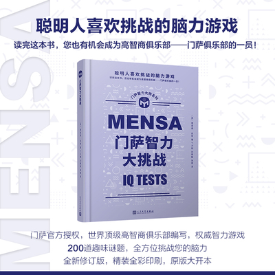 门萨智力大挑战  门萨智力大师系列 聪明人喜欢挑战的脑力游戏逻辑思维谜题训练书益智游戏专注力智力开发趣味数学绘本憨爸