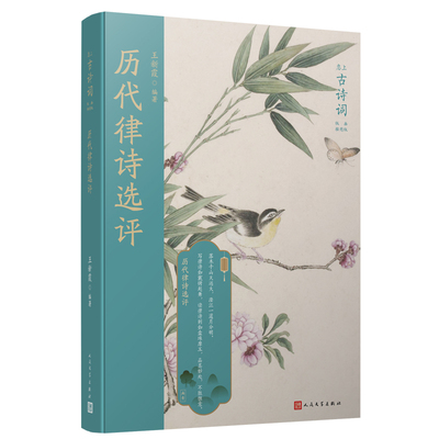 正版书籍 历代律诗选评 恋上古诗词版画插图版 中国古诗词古代文学中国传统色装帧设计 增补著名学者廖仲安题字彩插人民文学出版社