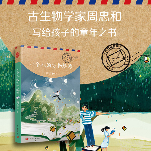 正版书籍 科学家写给孩子的童年回忆我们小时候一个人的万物起源 周忠和 用科学和文字诉说故乡风物和地球上的故事 人民文学出版社