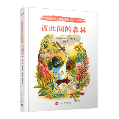 彼此间的森林 博洛尼亚书展最佳童书奖精装版 爱心责任感培养0-3-4-5-6-7-8岁启蒙卡通绘本故事认知家教亲子共读物幼儿园学前故事