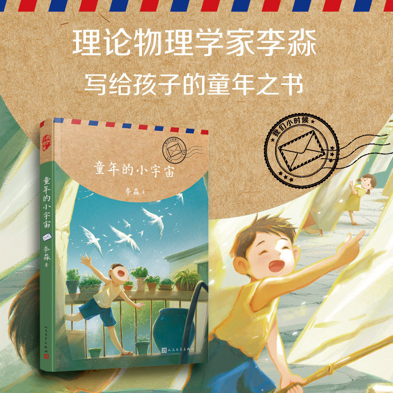 正版书籍 科学家写给孩子的童年回忆我们小时候童年的小宇宙 李淼 用科学和文字诉说故乡风物和地球上的故事 人民文学出版社