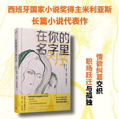 官方正版 在你的名字里失序 西班牙国家小说奖得主米利亚斯长篇小说代表作 戴毓芬 译 情欲纠葛交织职场孤独 人民文学出版社书籍