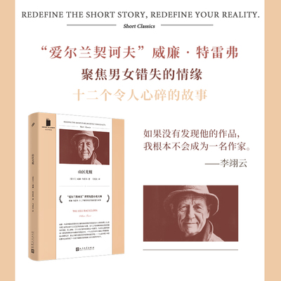正版爱尔兰契诃夫”威廉·特雷弗
