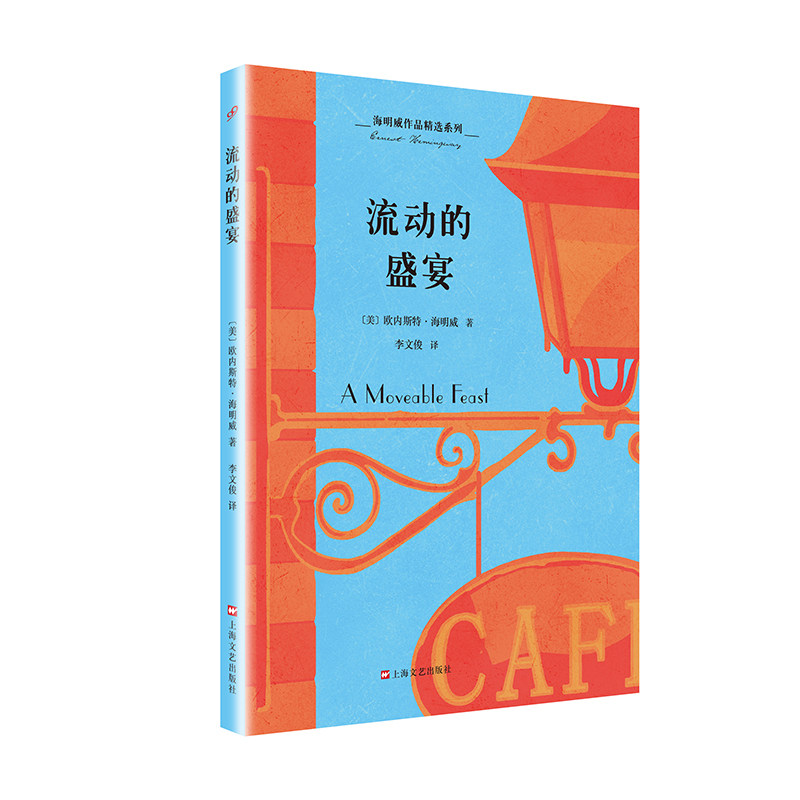 流动的盛宴 海明威作品精选系列 人民文学出版社 外国小说海明威诞辰120周年纪念版 海明威的书经典名著海明威自传性非虚构写作