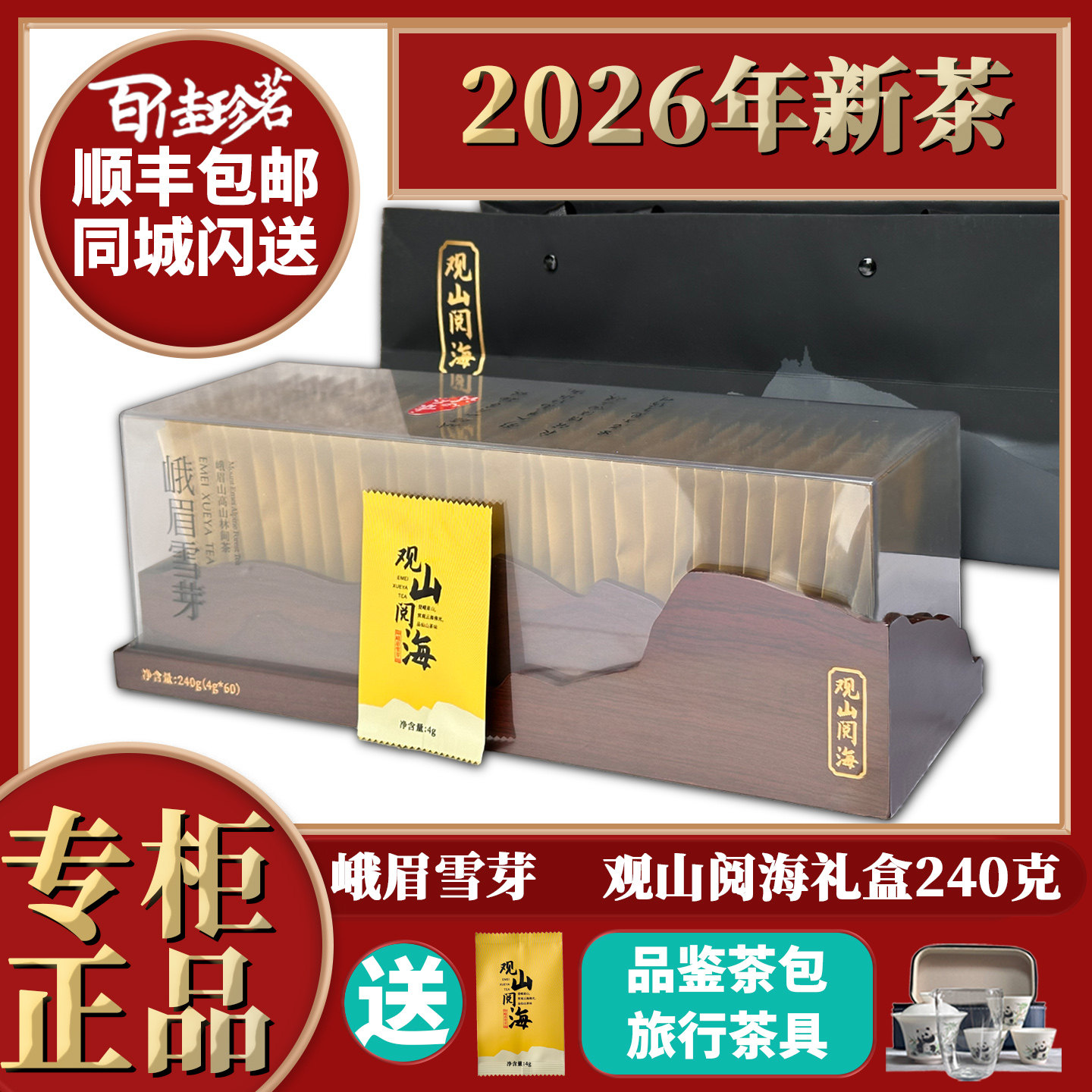 2026年新茶 峨眉雪芽 尊品禅心240克 观山阅海礼盒 峨眉山茶雀舌