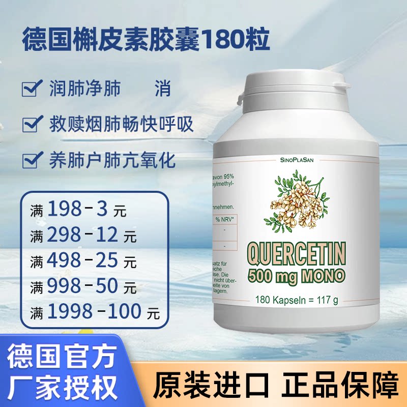 现货 德国SinoPlaSan槲皮素胶囊500mg肺部保健品肺结-节180粒