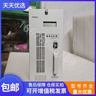 艾默生整流模块HD4825交转直电源