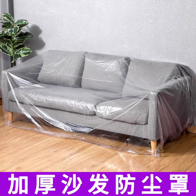 沙发防尘罩全包式装修防灰尘保护套搬家包装袋加厚透明塑料袋薄膜