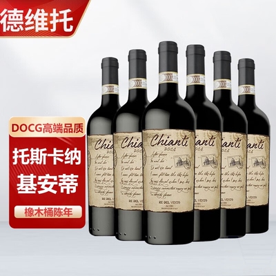 德维托RE DEL VENTO葡萄意大利DOCG托斯卡纳Chianti原瓶750ML*6支