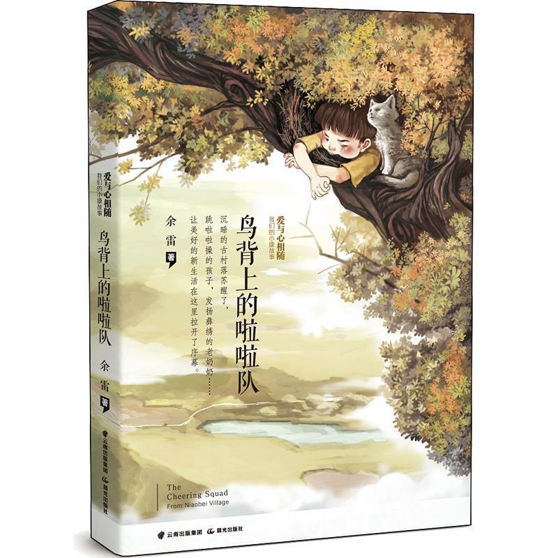 正版爱与心相随：鸟背上的啦啦队【彩绘】图书书籍