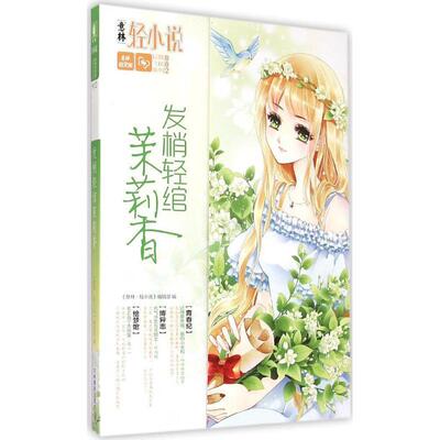 正版包邮长篇小说：发梢轻绾茉莉香正版书籍