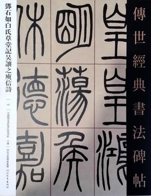 正版包邮045邓石如白氏草堂记吴让之庾信诗－传世经典书法碑帖 （白氏草堂記，庾信詩安世房中歌）正版书籍