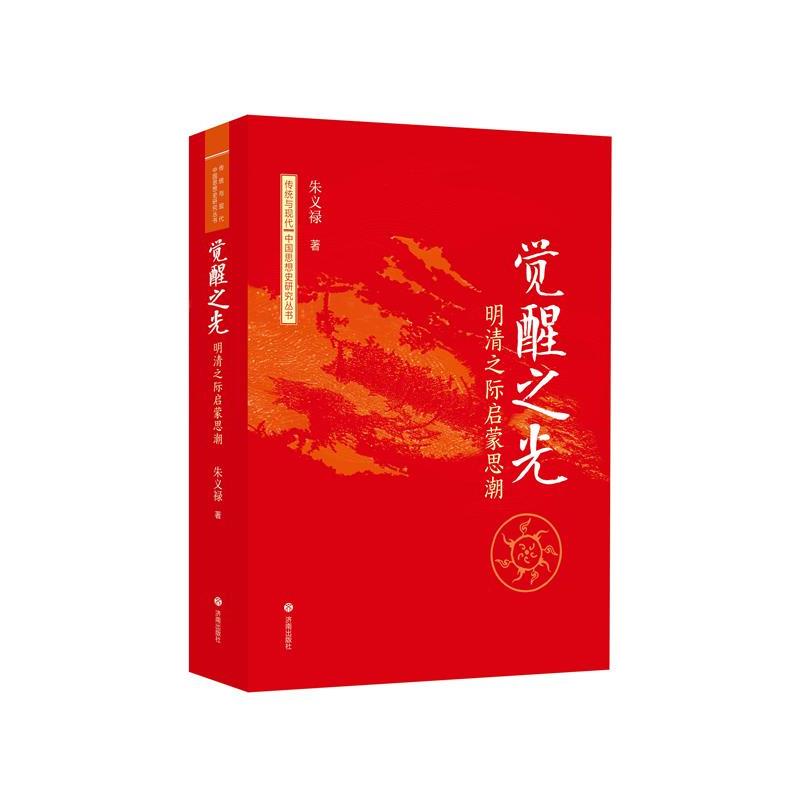 正版包邮传统与现代中国思想史研究丛书:觉醒之光--明清之际启蒙思潮(精装)正版书籍