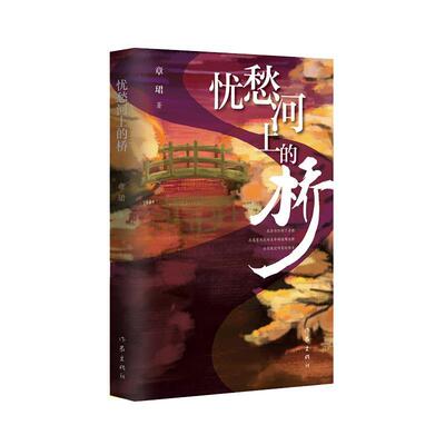 正版中国当代长篇小说：忧愁河上的桥图书书籍