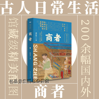 正版现货图文古人生活商