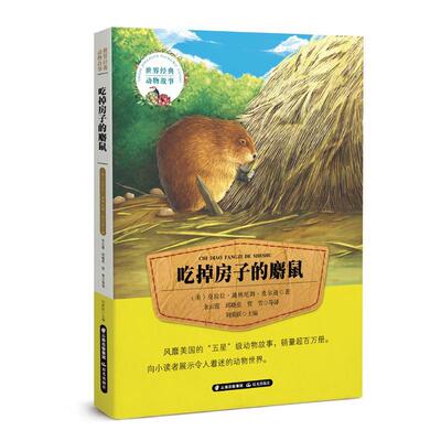 正版包邮世界经典动物故事:吃掉房子的麝鼠正版书籍