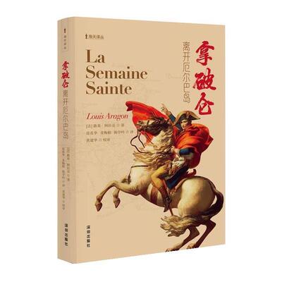正版包邮海天译丛：拿破仑离开厄尔巴岛图书书籍