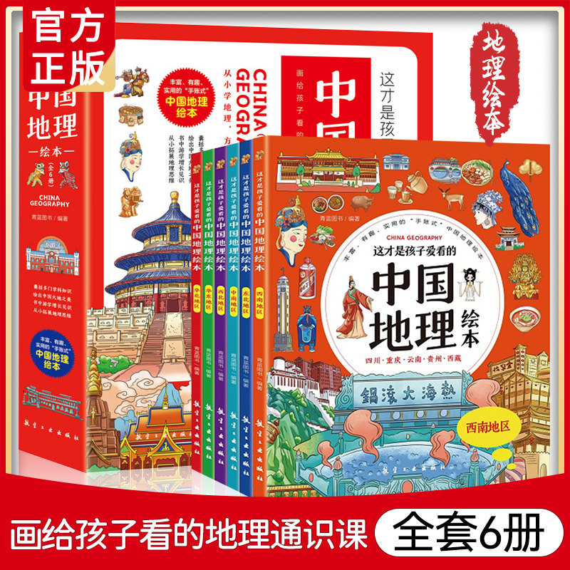这才是孩子爱看的中国地理绘本全6册二三四五六年级小学生科普百科知识读物儿童幼儿早教启蒙地理类故事课外图书籍新华正版