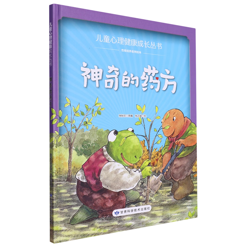 神奇的药方 性格培养系列 儿童心理健康成长丛书 幼儿园硬壳硬皮精装绘本 3-6-8岁幼儿童启蒙认知故事图画书 亲子共读睡前故事书