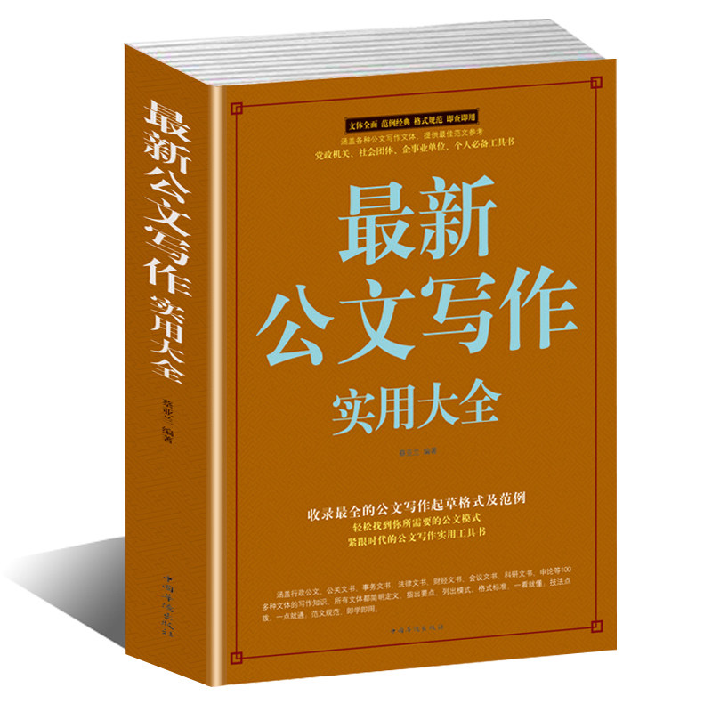 最新公文写作实用大全 公文写作书籍 党政机关、社会团体、企事业单位 公务员行政 办公室公文写作规范技巧案例精要指南培训教程书