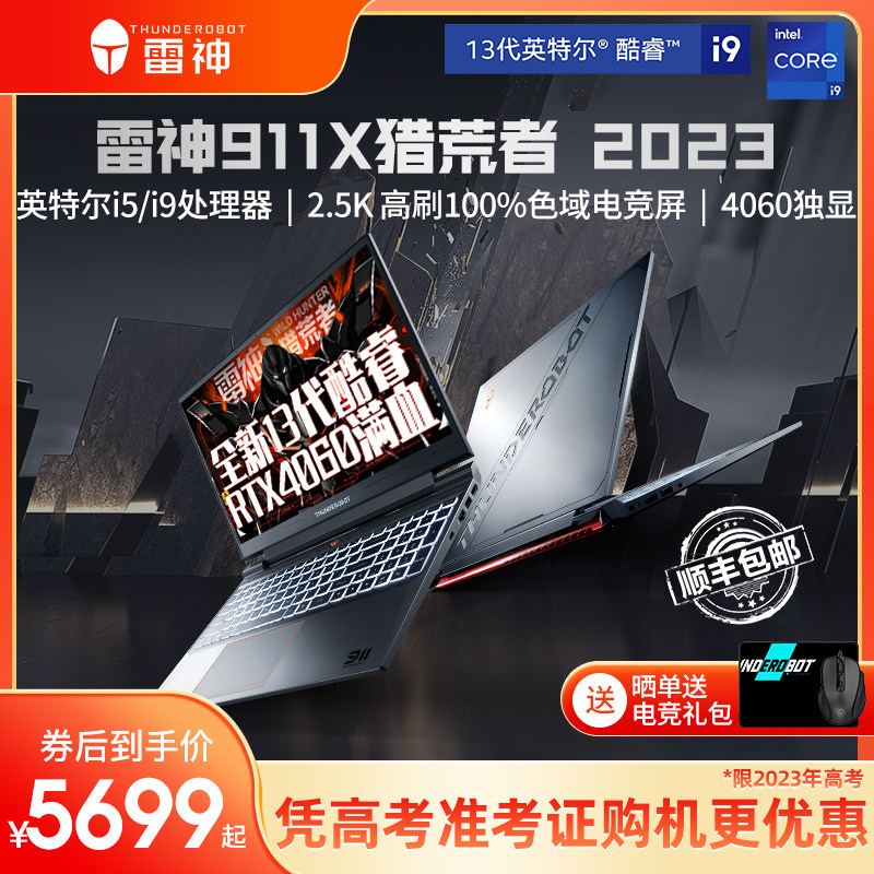 【热销爆款】雷神911X猎荒者英特尔13代酷睿i5/i9 RTX4060满血性能独显直连游戏笔记本电脑电竞学生_虎窝淘
