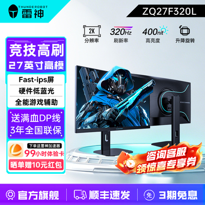 雷神27英寸大屏2K320HZ显示器