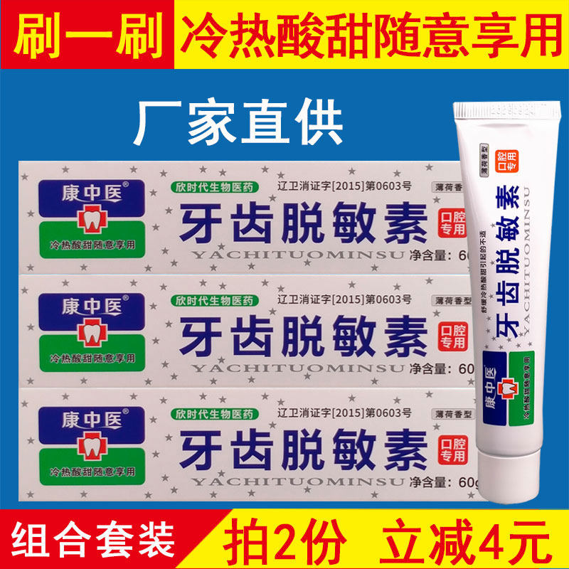 丹东康中医牙齿脱敏素60g口腔膏批零敏感冷热酸甜痛可刷牙薄荷味