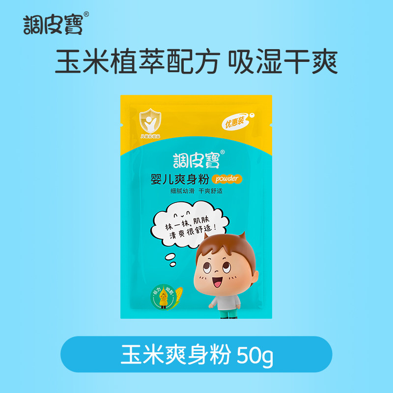 调皮宝婴幼儿玉米爽身粉50g袋装补充装儿童宝宝吸汗干爽身体肌肤