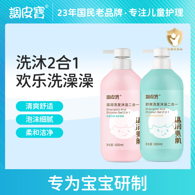 调皮宝滋润保湿洗发水沐浴露乳二合一儿童宝宝清爽保湿洗沐正品