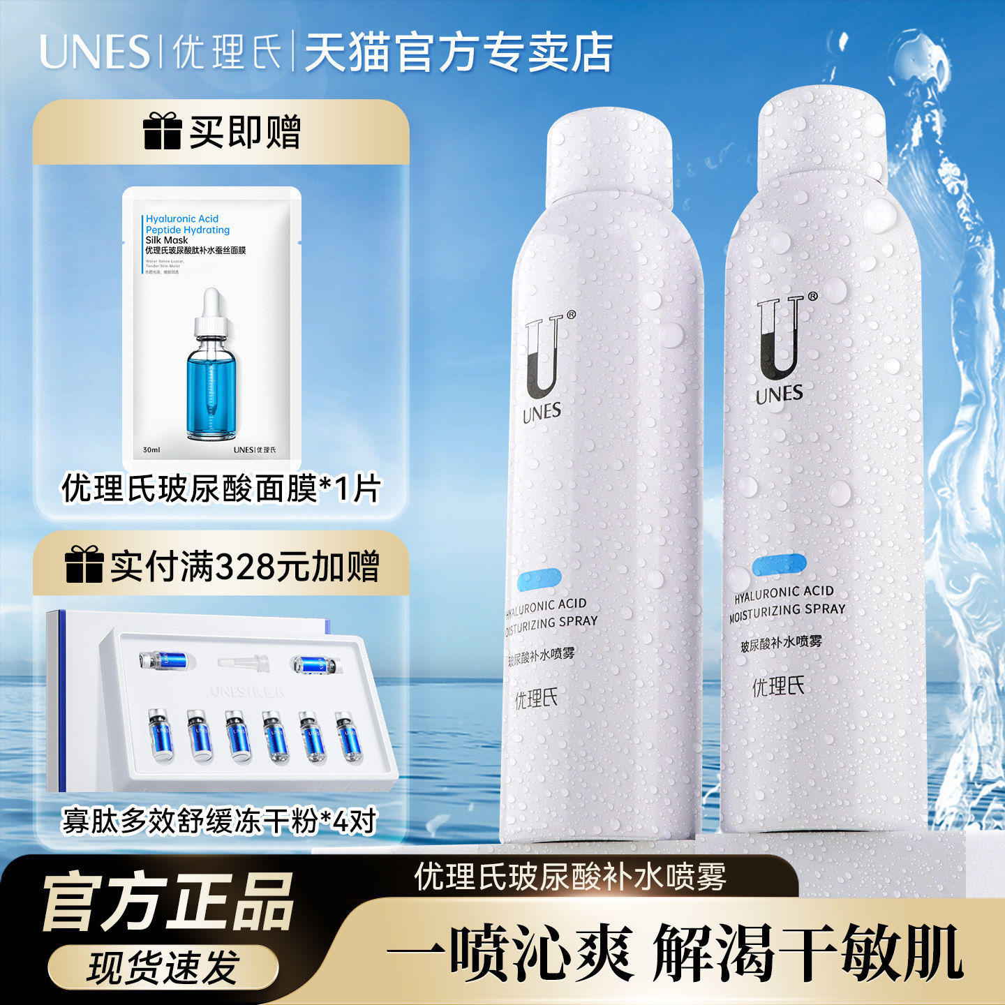 UNES/优理氏正品玻尿酸补水喷雾保湿润肤爽肤大喷官方旗舰店正品