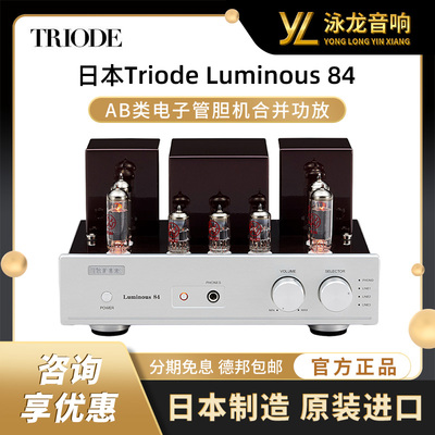 日本Triode山崎Luminous 84电子管胆机合并功放AB类EL84