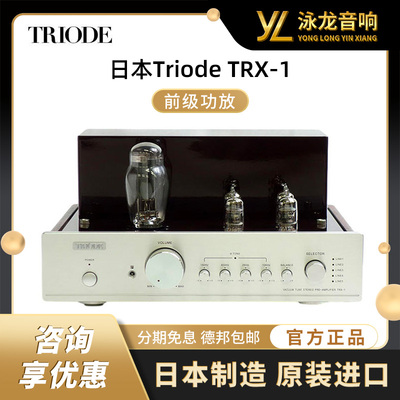 日本Triode山崎TRX-1电子管胆机前级功放机hifi全新国行
