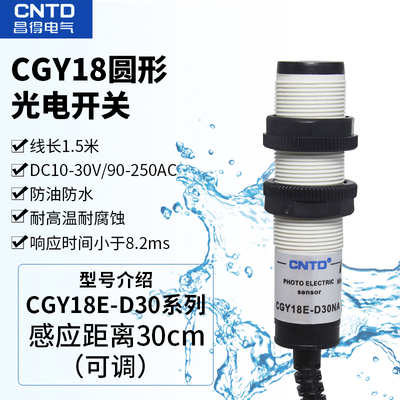 CNTD昌得M18光电开关CGY18E-D30NA/NB/PA/PB E3F-DS30C4 B2 P1 P2
