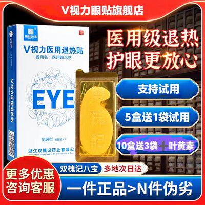 v视力眼贴V视力医用退热贴V视力