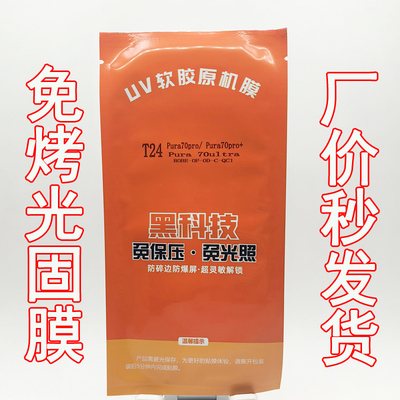 适用荣耀200免烤光固膜RENO9免保压NOVA8曲面FINDX6全屏MATE40好贴P60加厚0.2防刮三星W25耐磨MAGICV5折叠屏