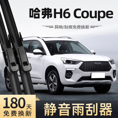 适用哈弗H6coupe雨刮器21款20酷派19无骨18静音汽车配件前后雨刷