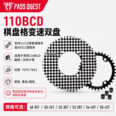 PASS QUEST X110BCD棋盘格公路变速双盘11/12速48-56T