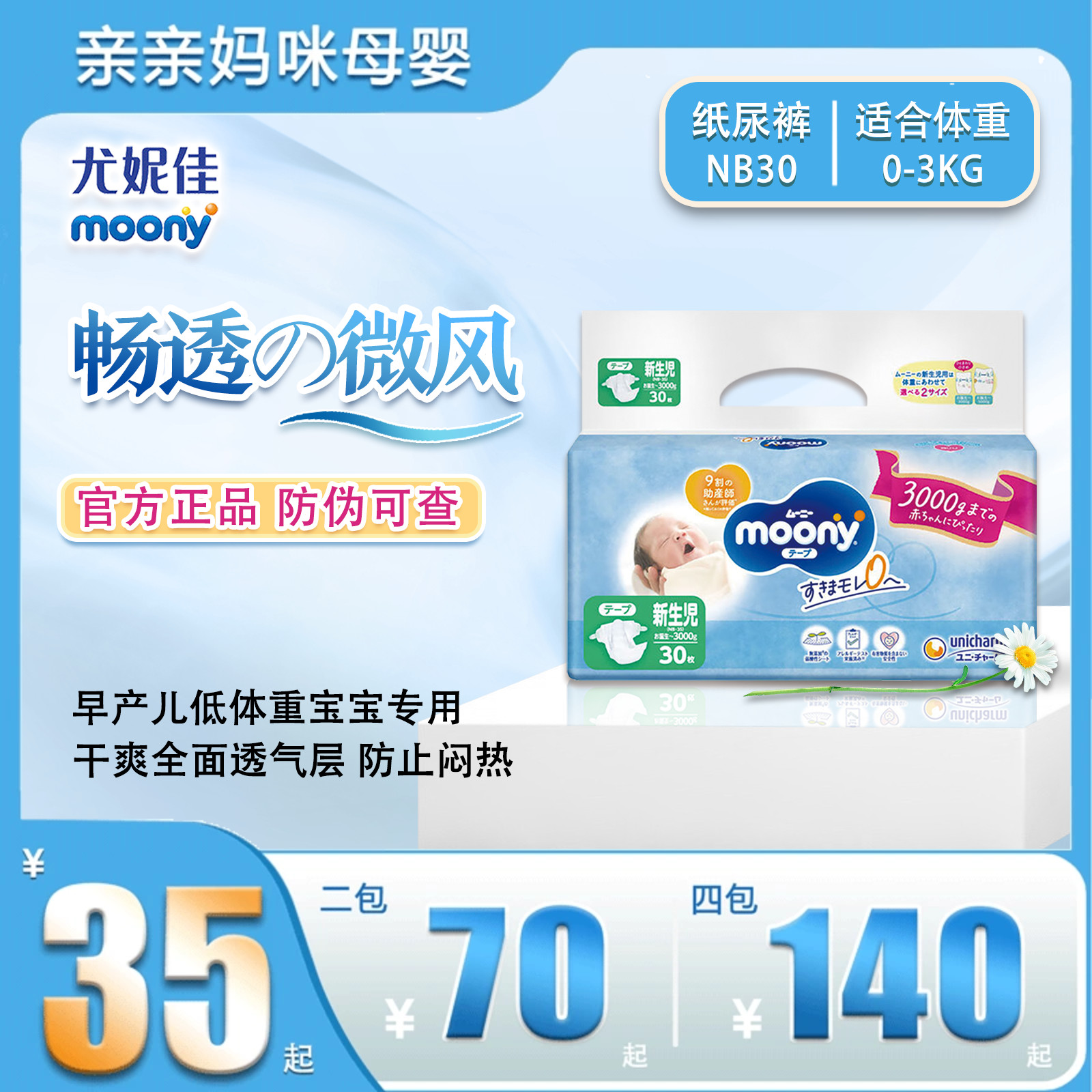 尤妮佳moony早产儿专用纸尿裤3S新生儿尿不湿NB30片低体重0-3kg*6