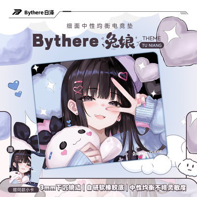 Bythere白泽【兔娘】均衡垫