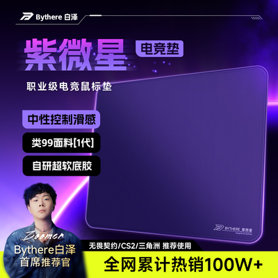 白泽紫微星中性控制电竞鼠标垫