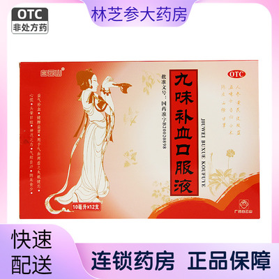 【白云山】九味补血口服液10ml*12支/盒