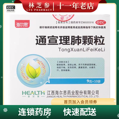 【海尔思】通宣理肺颗粒9g*10袋/盒