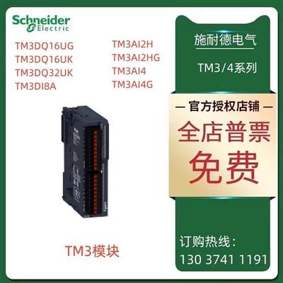 议价施耐德TM3模块TM3DQ16UG/16UK/32UK/TM3DI8A/AI2H/AI2HG/AI4/