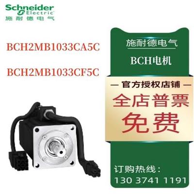 议价BCH2MB0133CA5C施耐德BCH伺服电机BCH2MB0133CF5C