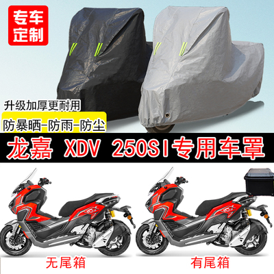 龙嘉XDV250Si踏板专用摩托车车罩防雨防雪防晒车衣防尘罩遮阳隔热