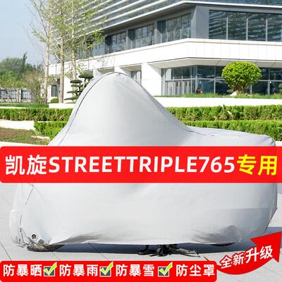 凯旋StreetTriple765摩托车专用防晒防雨水车衣罩遮阳防尘罩全包